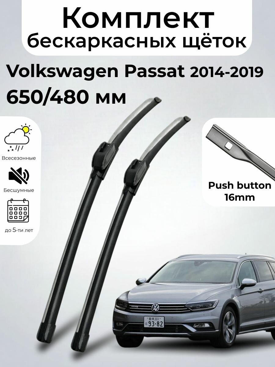 Дворники VW Volkswagen Passat (8) B8 / Фольксваген Пассат Б8 универсал (2014 - 2019) щетки стеклоочистителя бескаркасные, комплект 650-480мм, Узкая кнопка (Narrow Push Button), SUFIX