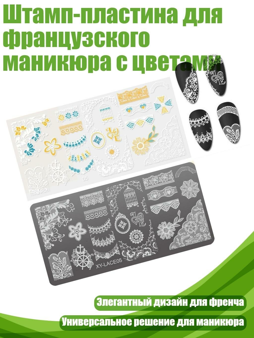 Штамп-пластина для французского маникюра с цветами, КРУЖЕВО05