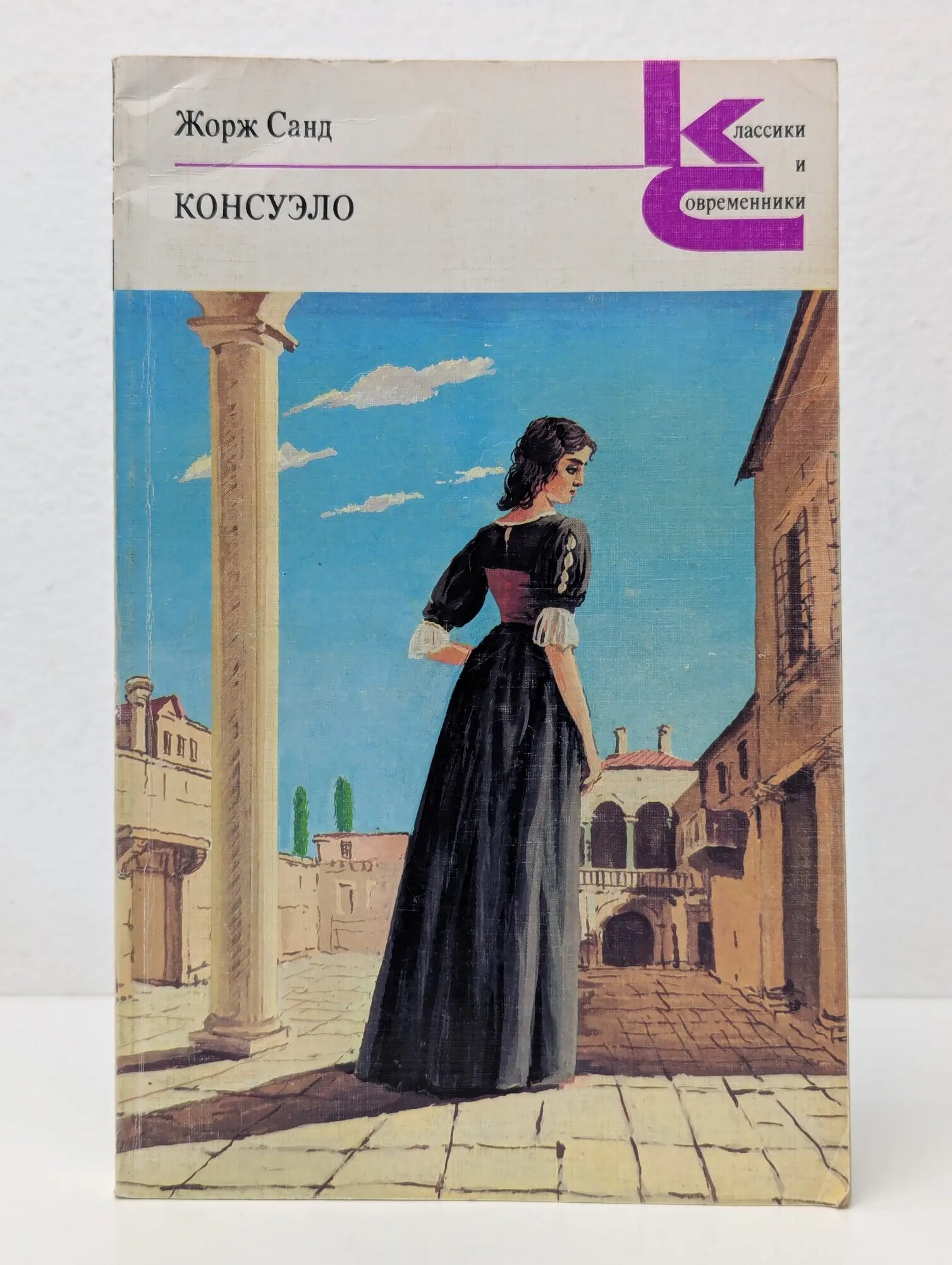Консуэло. В 2 книгах. Книга 1 Санд Жорж 1988