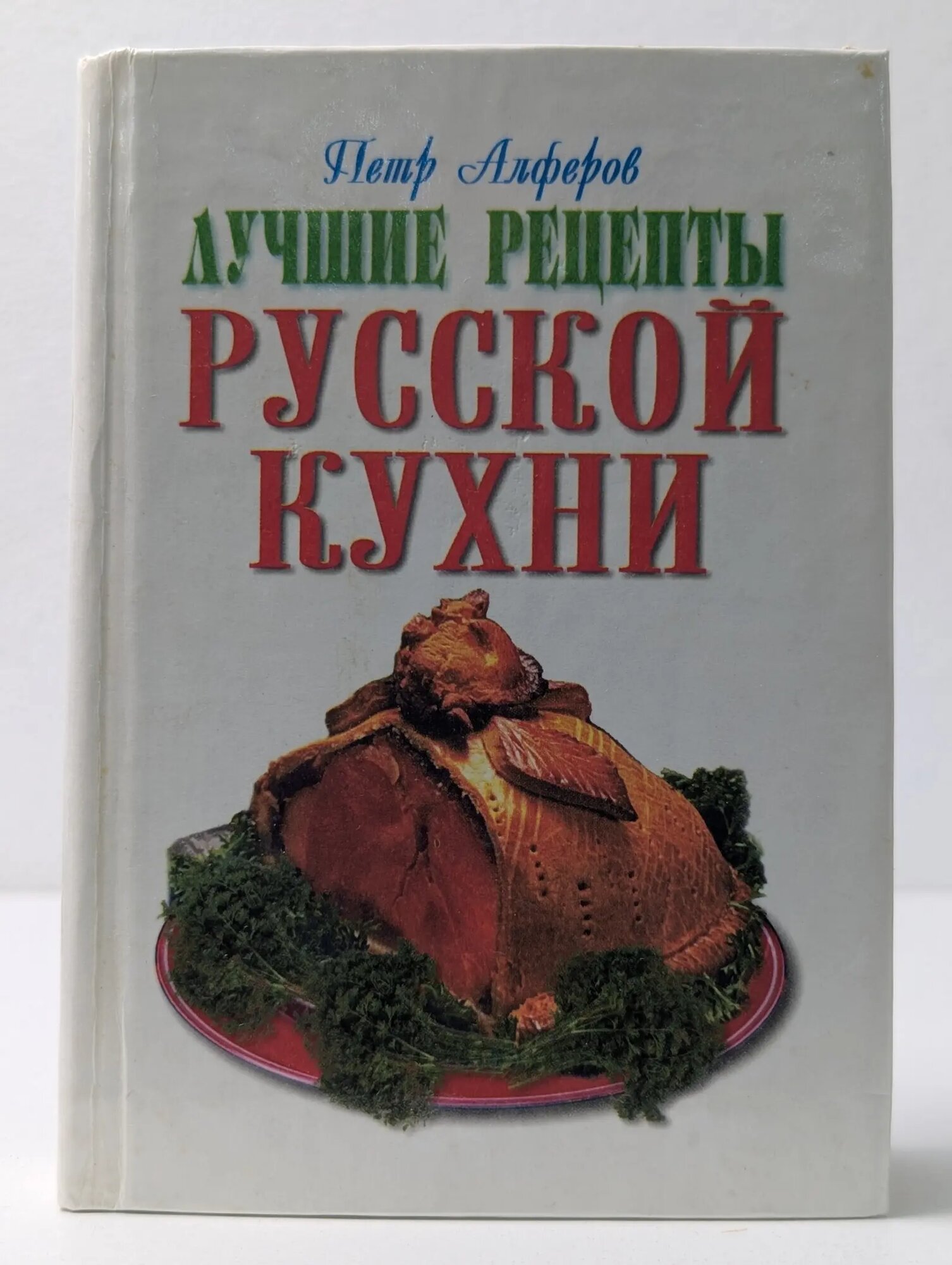 Лучшие рецепты. Лучшие рецепты русской кухни Алферов Петр 2002
