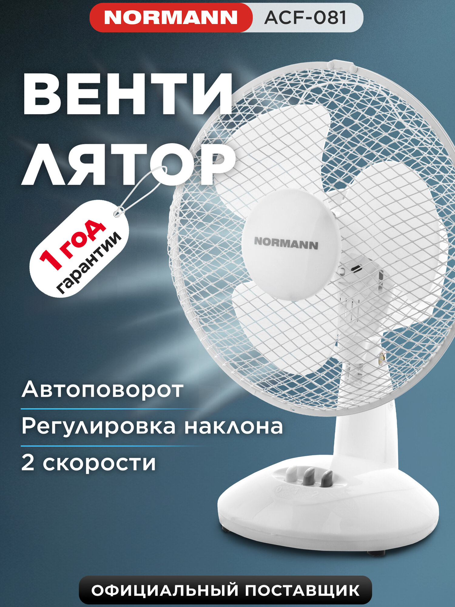 Вентилятор настольный от сети электрический NORMANN ACF-081