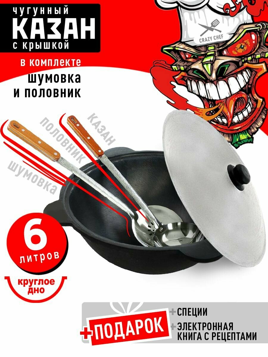 Казан Узбекский Наманган чугунный 6 литров (круглое дно) с алюминиевой крышкой, с шумовкой, половником и специями, отгружается в коробке