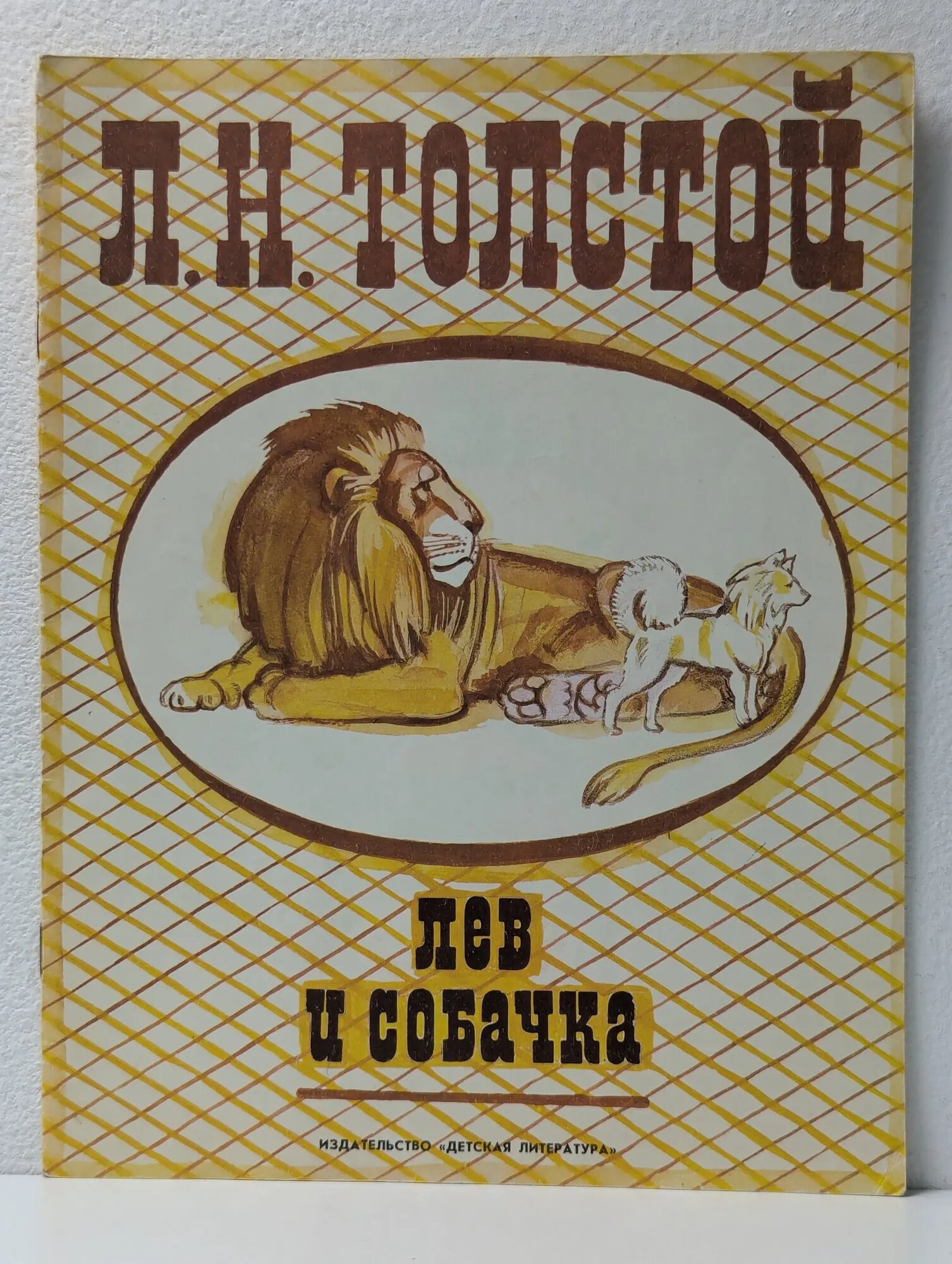 Лев и собачка Толстой Лев Николаевич 1981