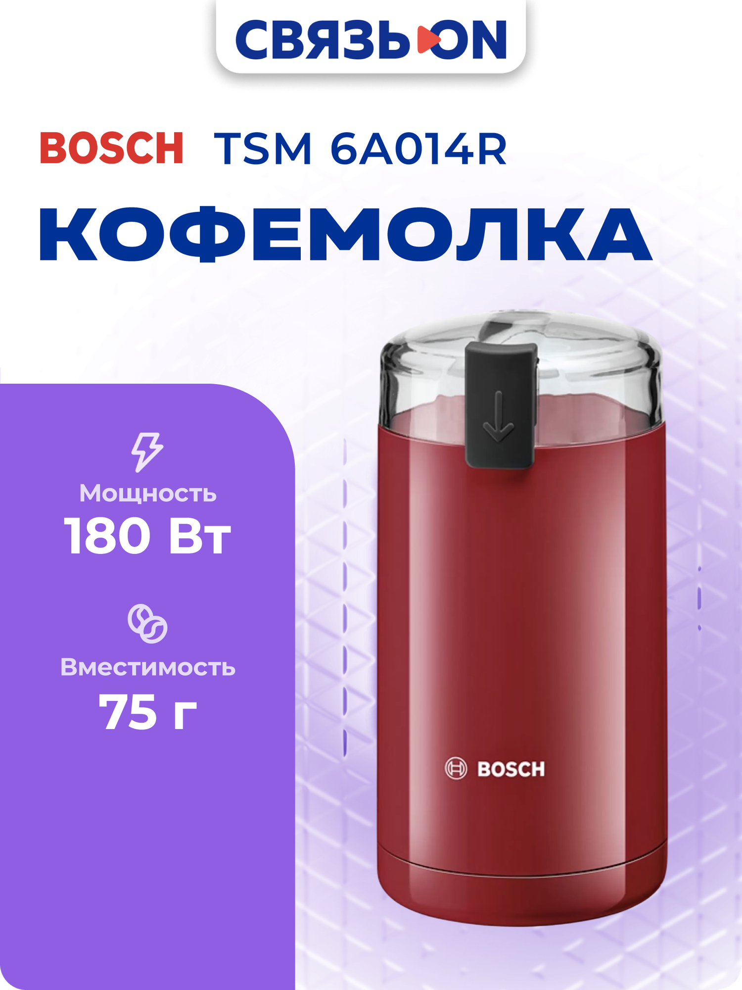 Кофемолка Bosch "TSM 6A014R",180 Вт, ротационный нож, мощность 180 Вт, красная