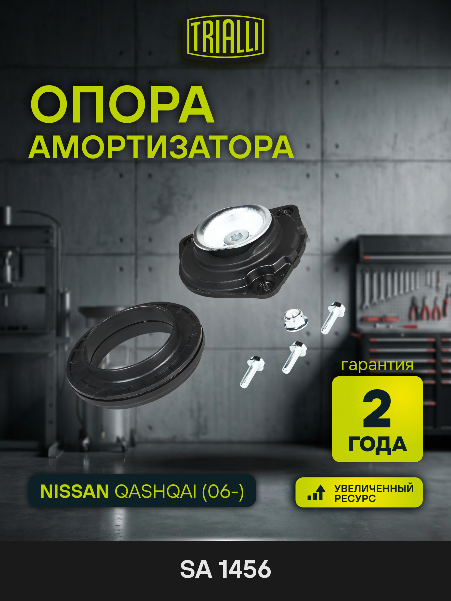 Опора передней правой стойки с подшипником для автомобиля Nissan Qashqai (06-) SA 1456 TRIALLI