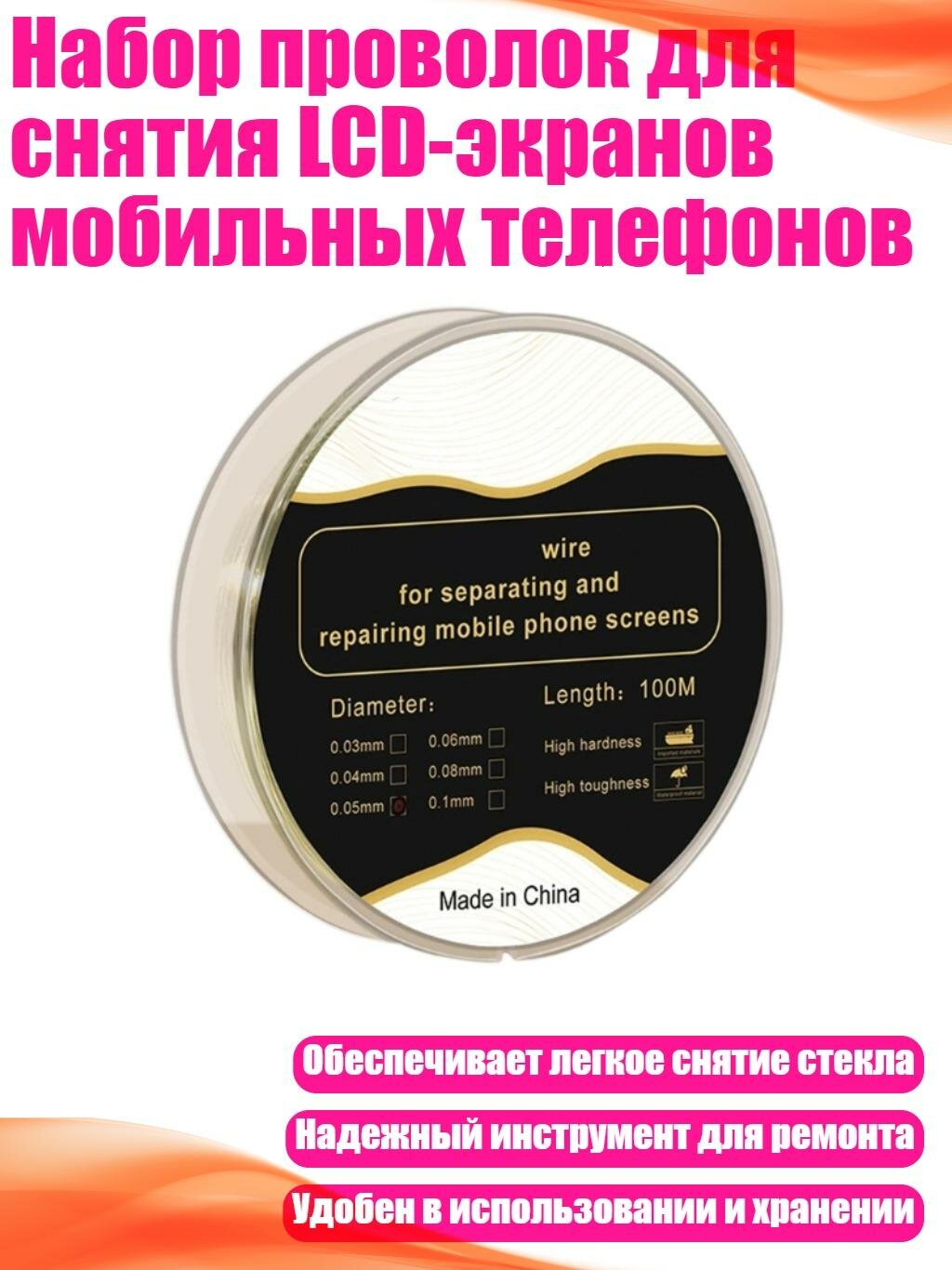 Набор проволок для снятия LCD-экранов мобильных телефонов, 0.05MM