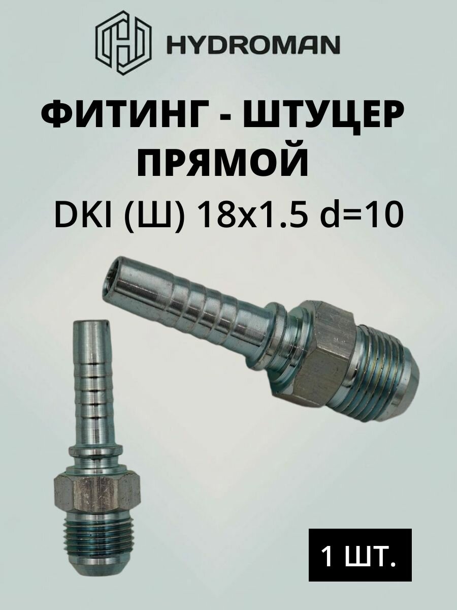 Фитинг гидравлический для РВД DKI (Ш)-наружняя резьба 18x1.5 , диаметр-d 10