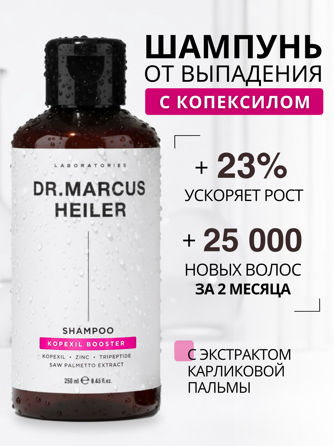 Шампунь от выпадения волос с копексилом и экстрактом карликовой пальмы Doctor Heiler, 250 мл