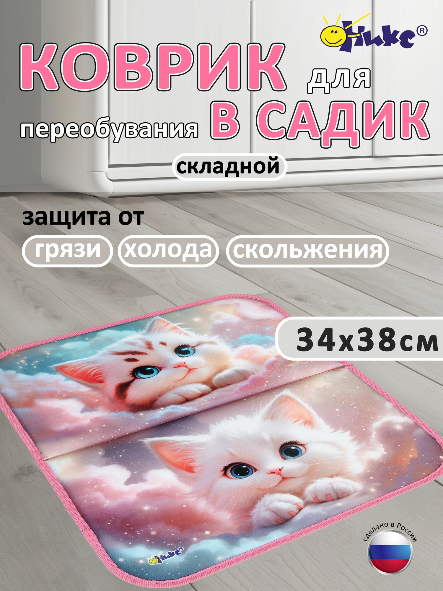 Коврик в садик для переобувания Оникс Лапочки