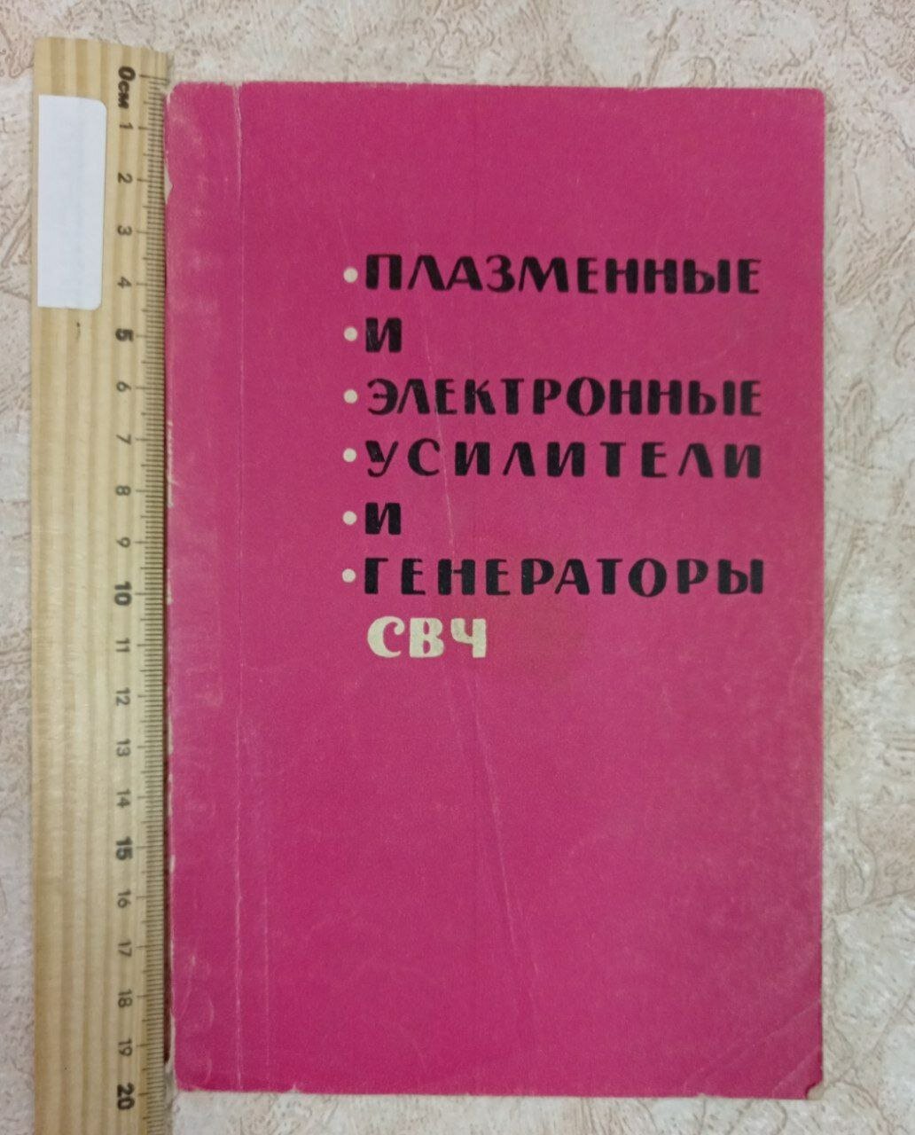 Плазменные и электронные усилители и генераторы СВЧ