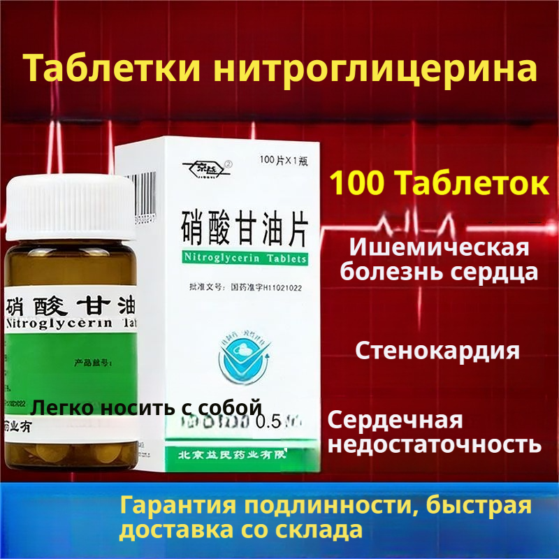 【Джинги】 Таблетки нитроглицерина 0.5мг*100 таблеток/флакон Экстренные лекарства для коронарной болезни, грудного сдавления, одышки, стенокардии, сердечных заболеваний Оригинал Доставка напрямую из аптеки
