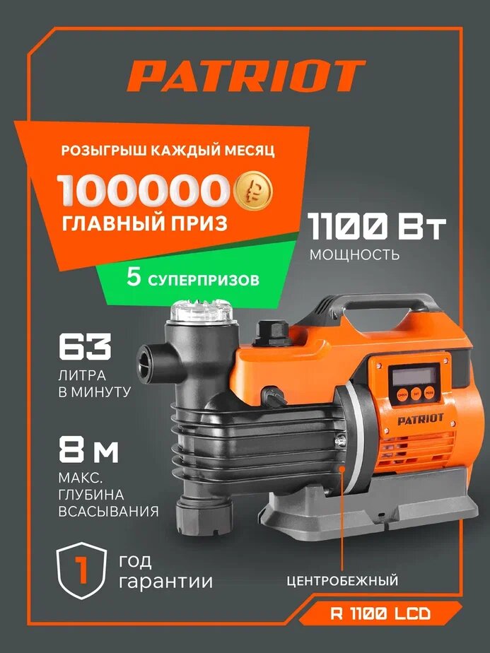Насос поверхностный PATRIOT R 1100 LCD для дачи и дома 1100 Вт, 3800л*час