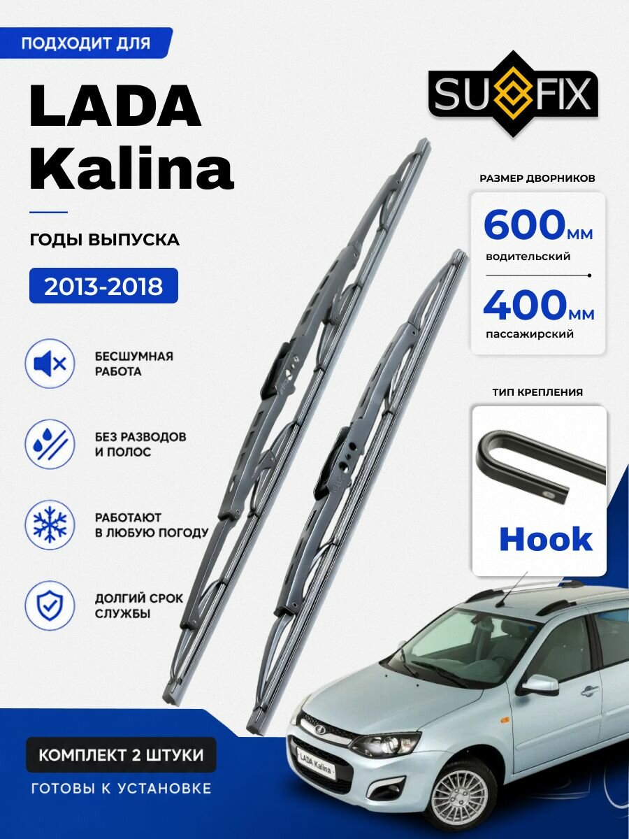Дворники LADA Kalina (2) / Лада Калина 2194 универсал (2013 - 2018) щетки стеклоочистителя каркасные, комплект 600-400мм, Крючок (Hook / J-Hook), SUFIX