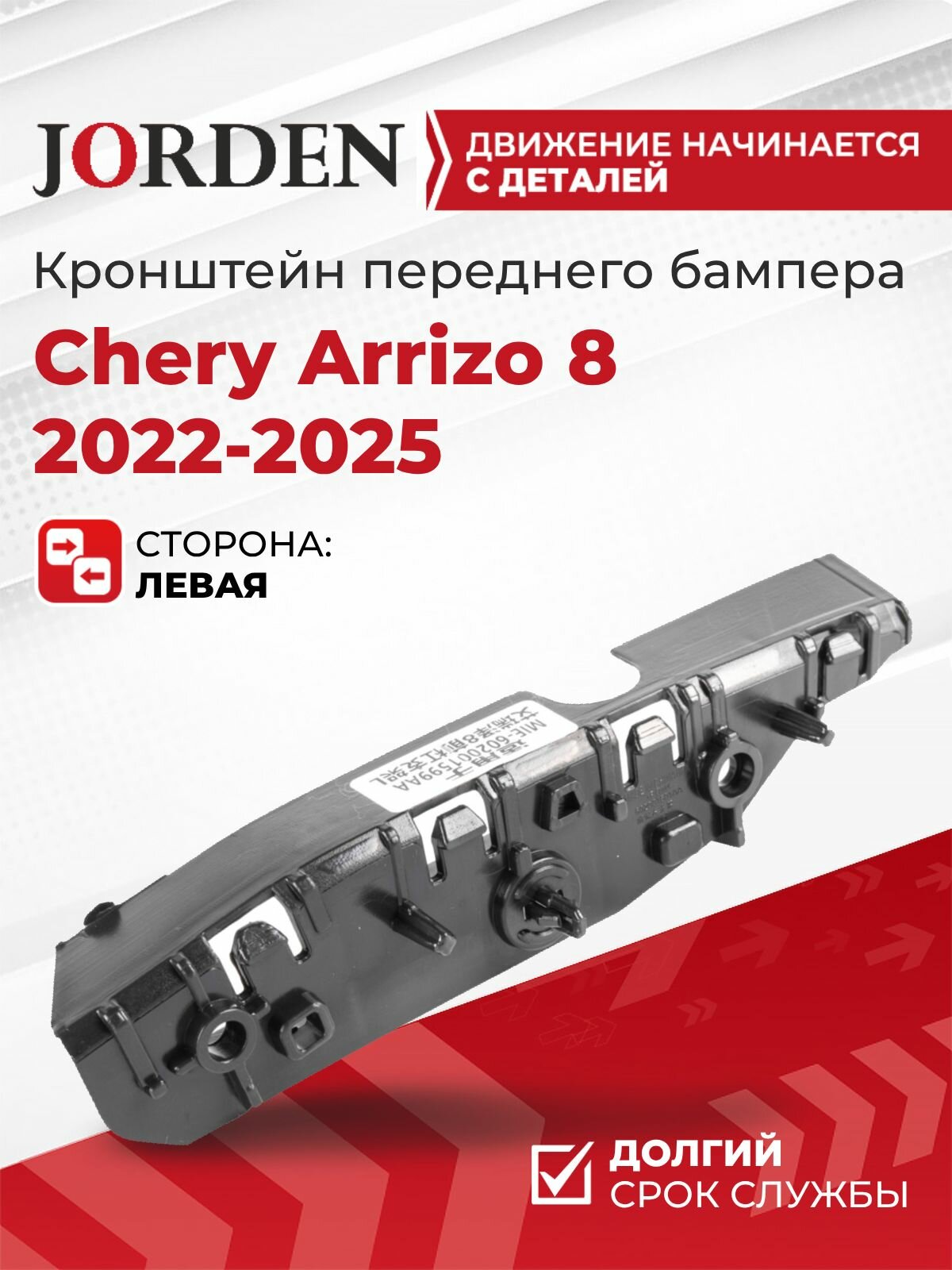 Кронштейн переднего бампера левый для Чери Аризо 8 Chery Arrizo 2022-2025 крепление в бампер пластиковый крепеж, под штатный оригинал