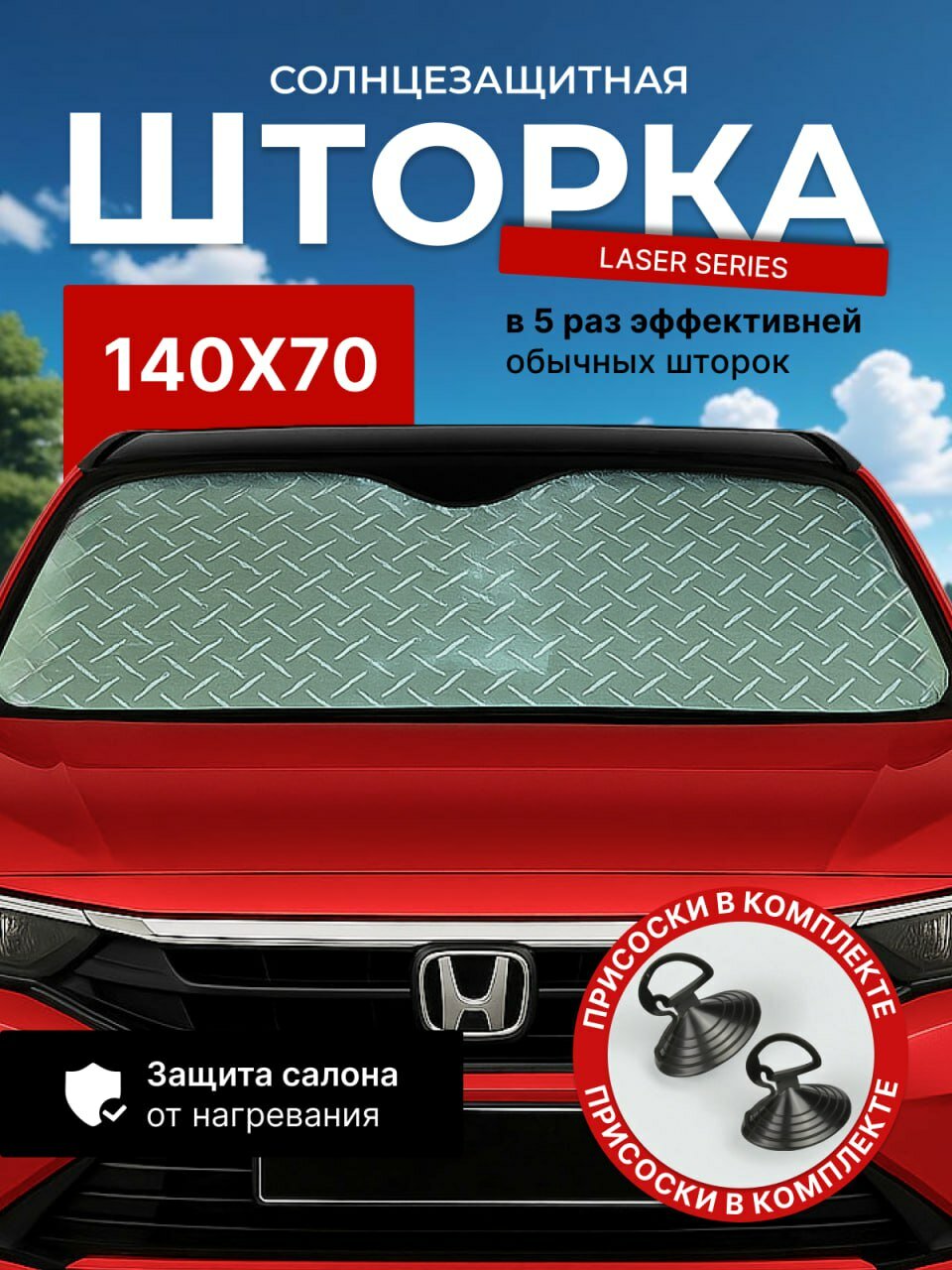Солнцезащитная шторка на лобовое стекло Feen, экран от солнца для автомобиля LASER series 140 х 70 см солнцезащитная шторка экран от солнца на лобовое стекло