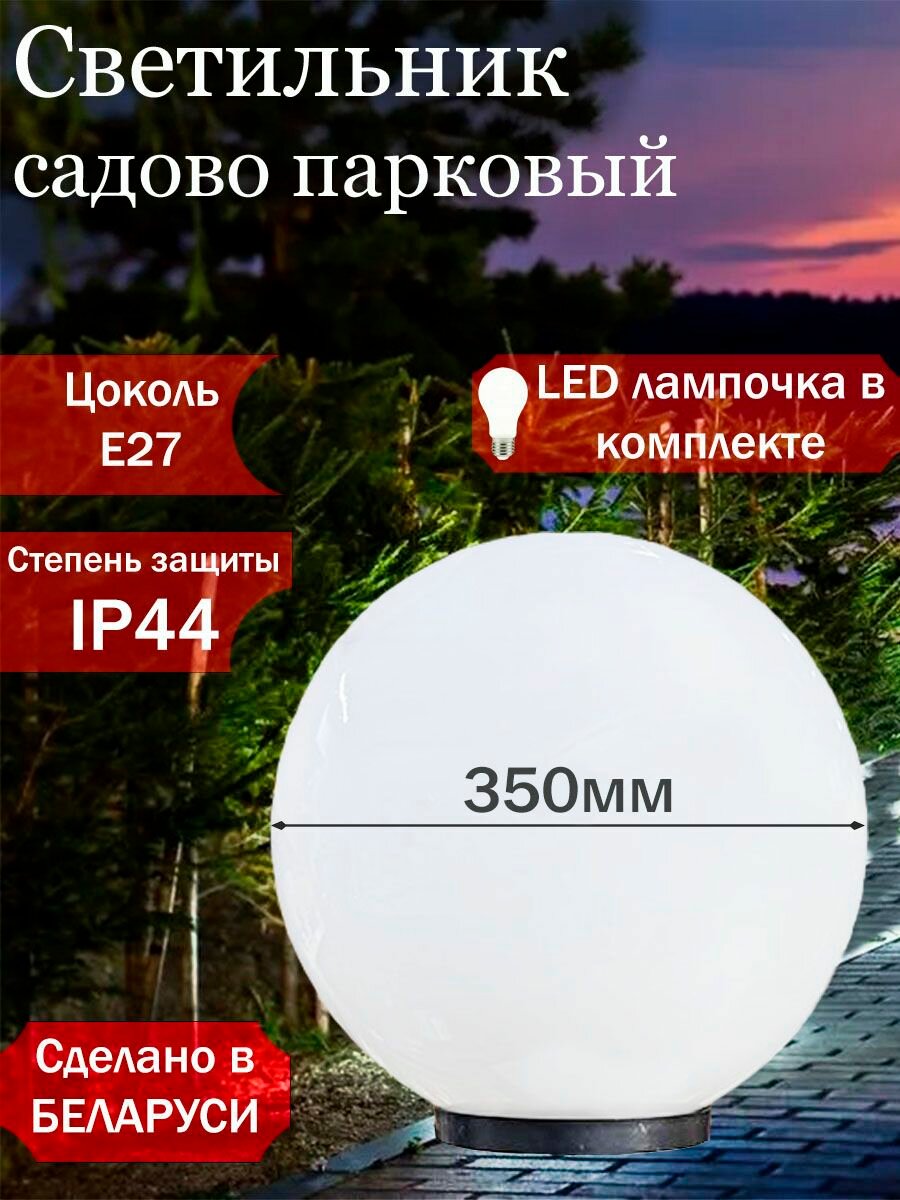 Светильник уличный садовый Шар белый 350мм с лампой