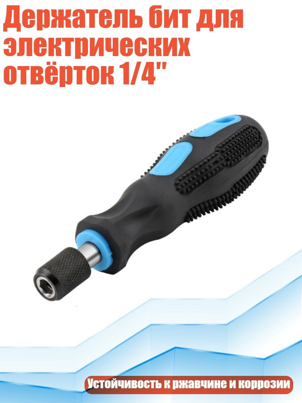 Держатель бит для электрических отвёрток 1/4″, Синий