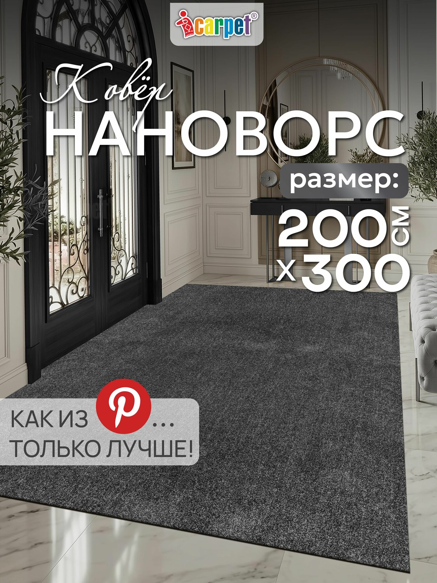 ICarpet Ковер комнатный 200х300 см нановорс серебристый, тафтинг, вырезной ковер для прихожей на резиновой основе