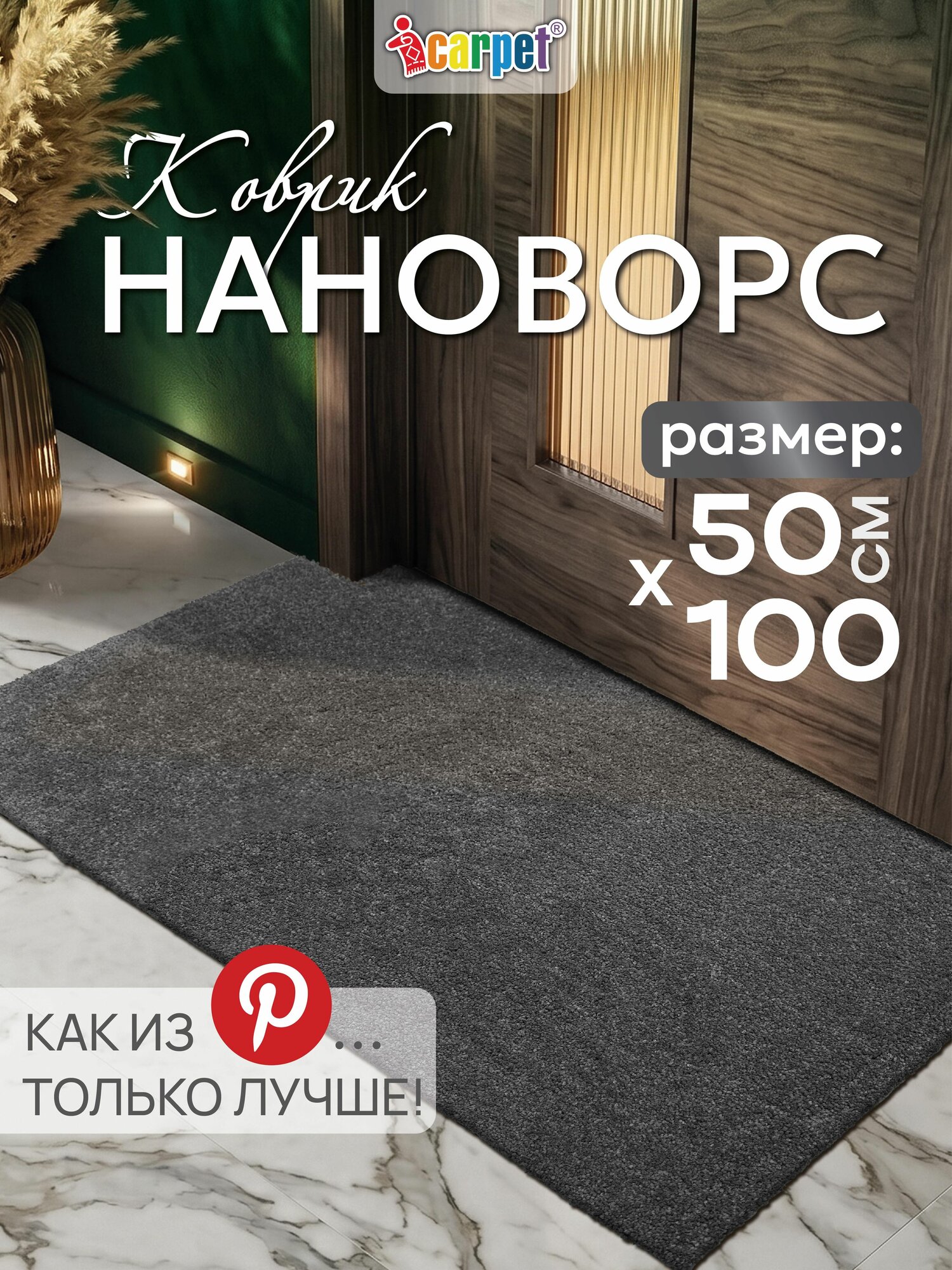 ICarpet Коврик придверный вырезной 50х100 см нановорс серебристый, входной коврик на резиновой основе под обувь