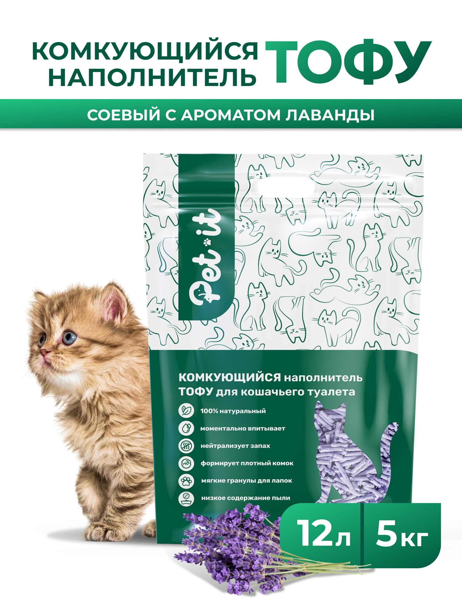 Наполнитель для кошачьего туалета тофу Pet-it соевый с ароматом лаванды 12 л