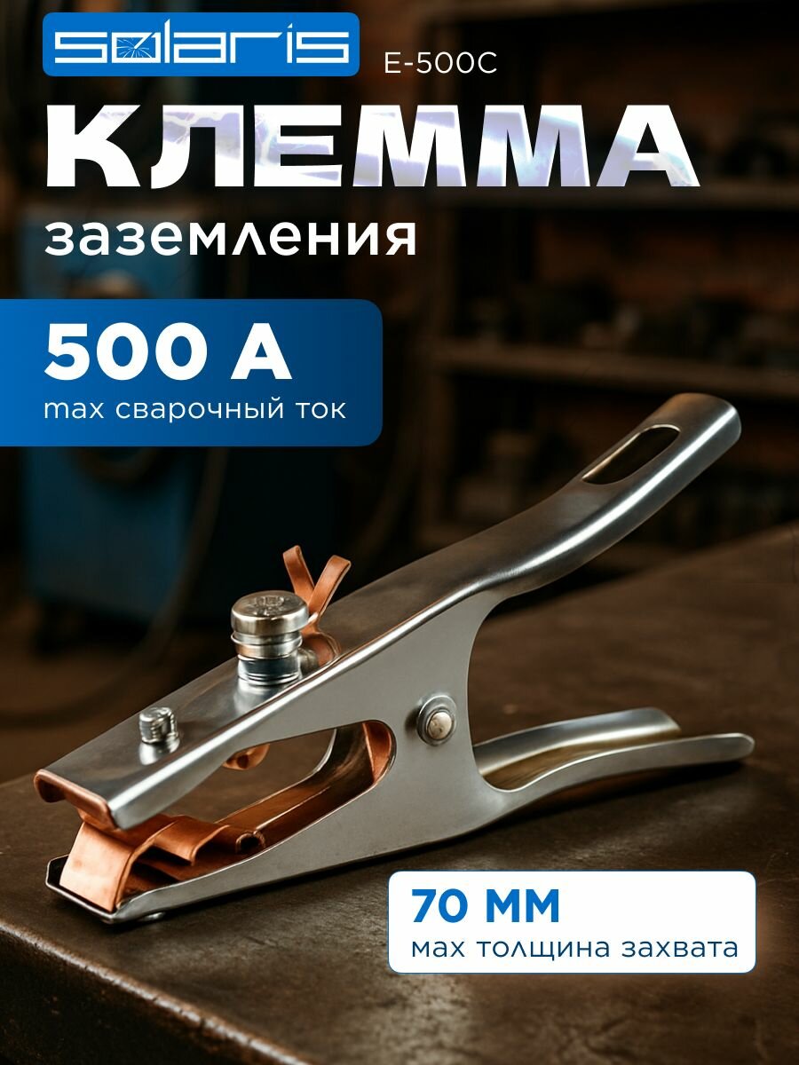 Клемма заземления SOLARIS E-500C