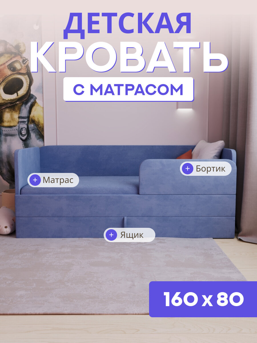 Детский диван-кровать 160х80 с матрасом, ящиком и бортиком. Малика пыльно-синий
