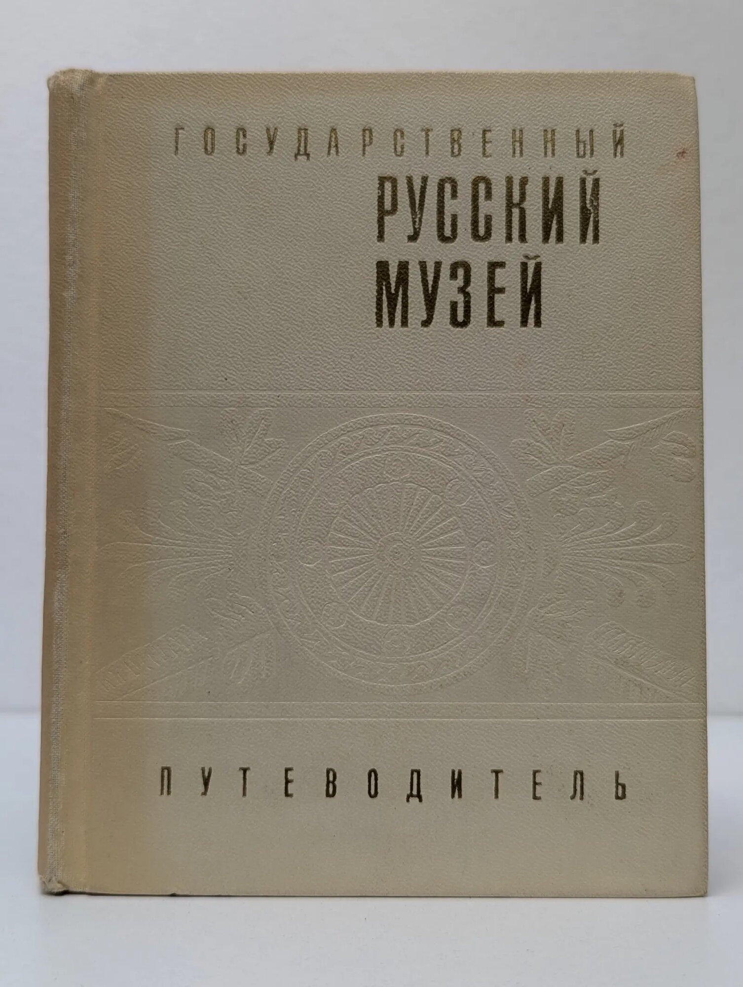 Государственный Русский музей. Путеводитель Алексеева Г. А. (ред.) 1969