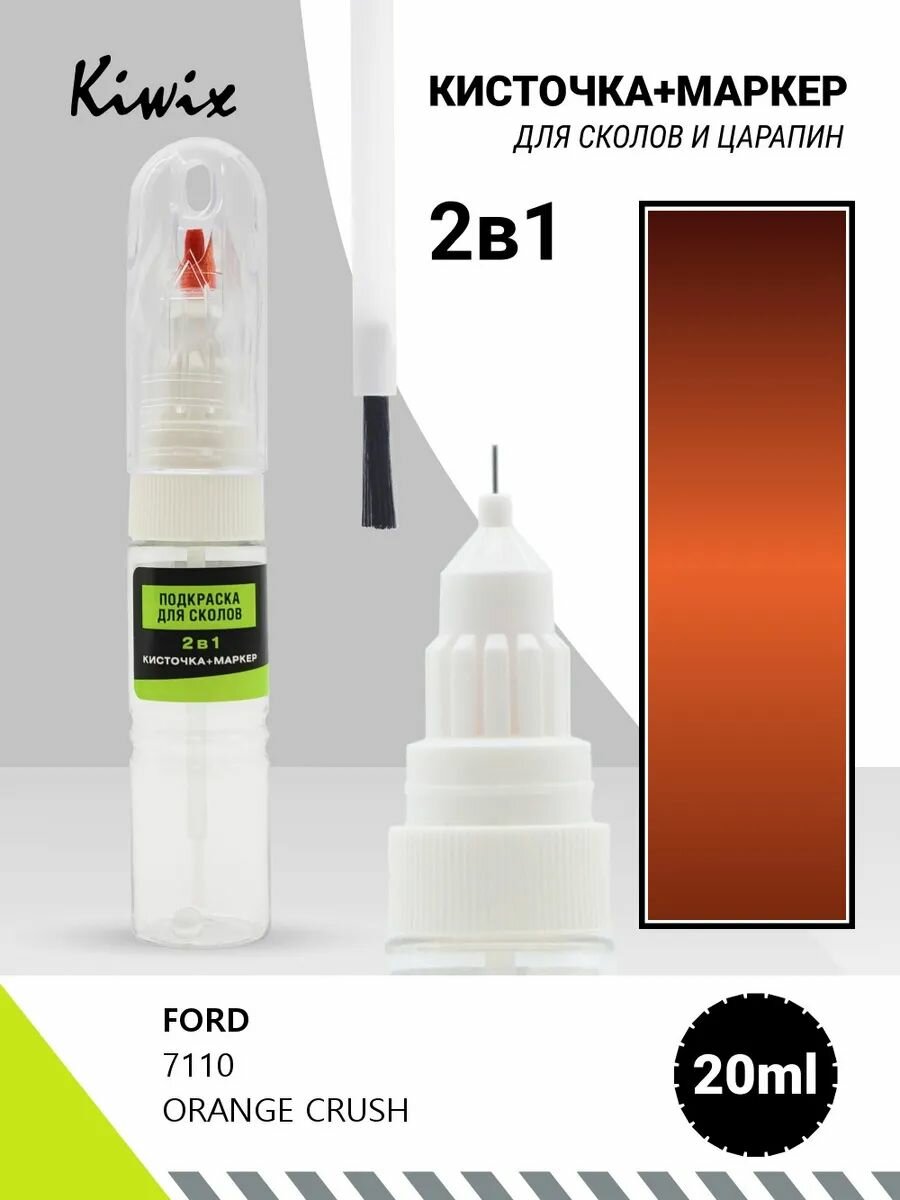 Подкраска сколов 2в1 FORD 7110 ORANGE CRUSH 20мл
