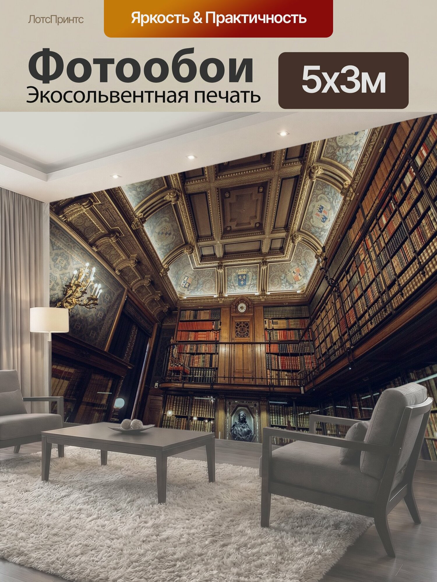 Фотообои "Библиотека, книги, литература" 500x300 см. экосольвентная печать