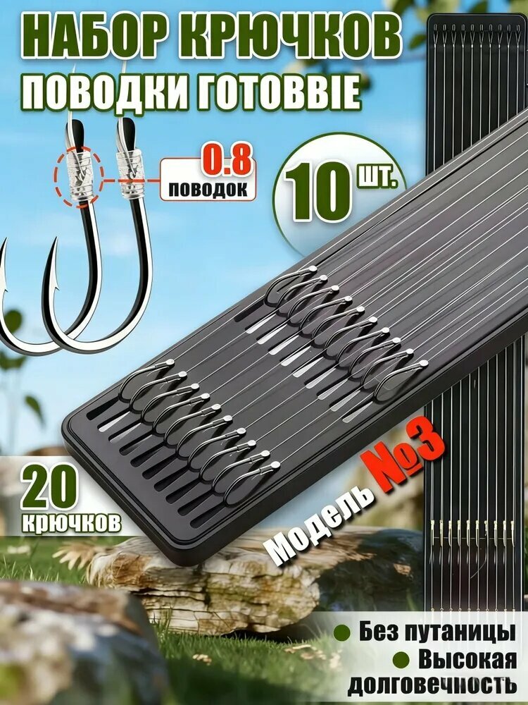Поводки для рыбалки,10шт.(крючки ISEAMA №3), поплавок для херабуны, крючки рыболовные фидерные