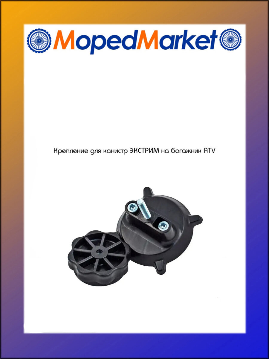Крепление для канистр экстрим на багажник ATV