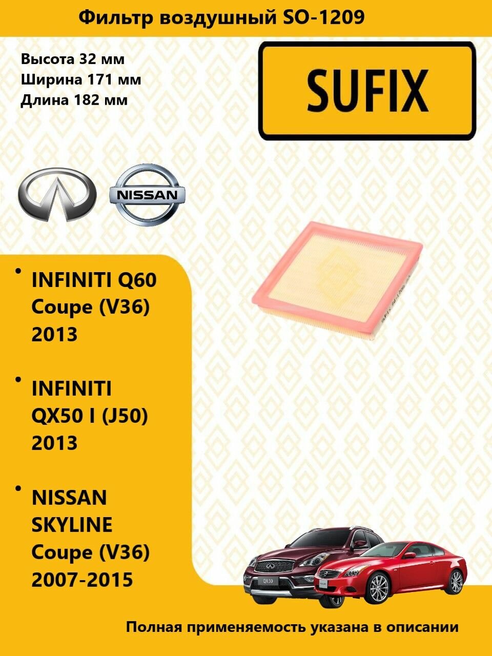 SUFIX Фильтр воздушный, инфинити / INFINITI QX50 2013-, ниссан скайлайн / NISSAN SKYLINE Coupe 2007-15, SO1209