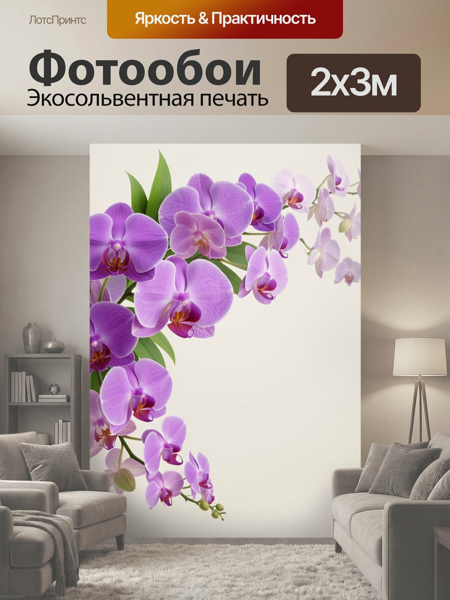 Фотообои "Фиолетовые орхидеи на светлом фоне. Изящная цветочная композиция с нежными сиреневыми и лиловыми орхидеями, зелёными листьями и." 200x300 см. экосольвентная печать