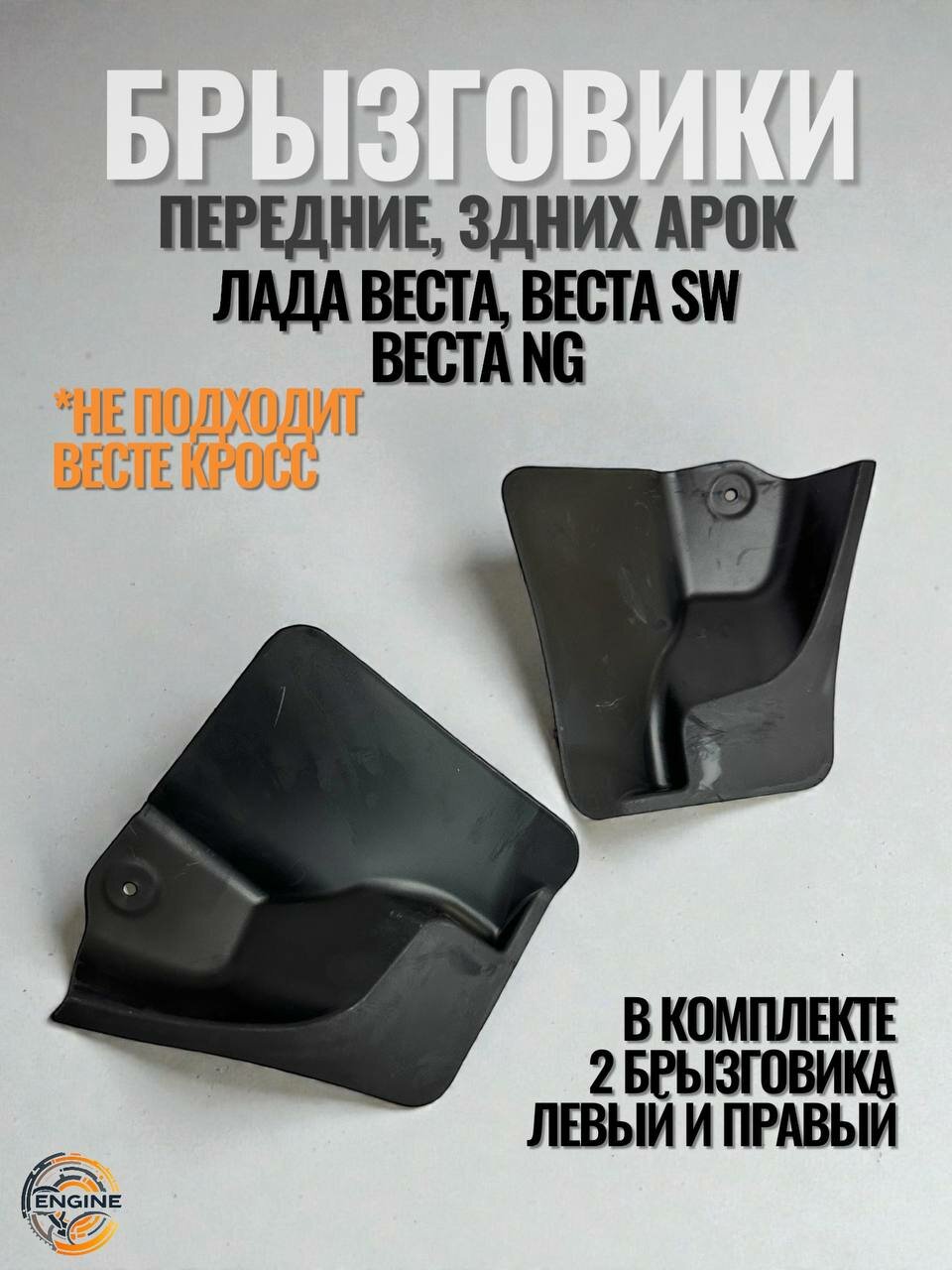 Брызговики Веста задние (щитки в заднюю арку спереди) 2шт