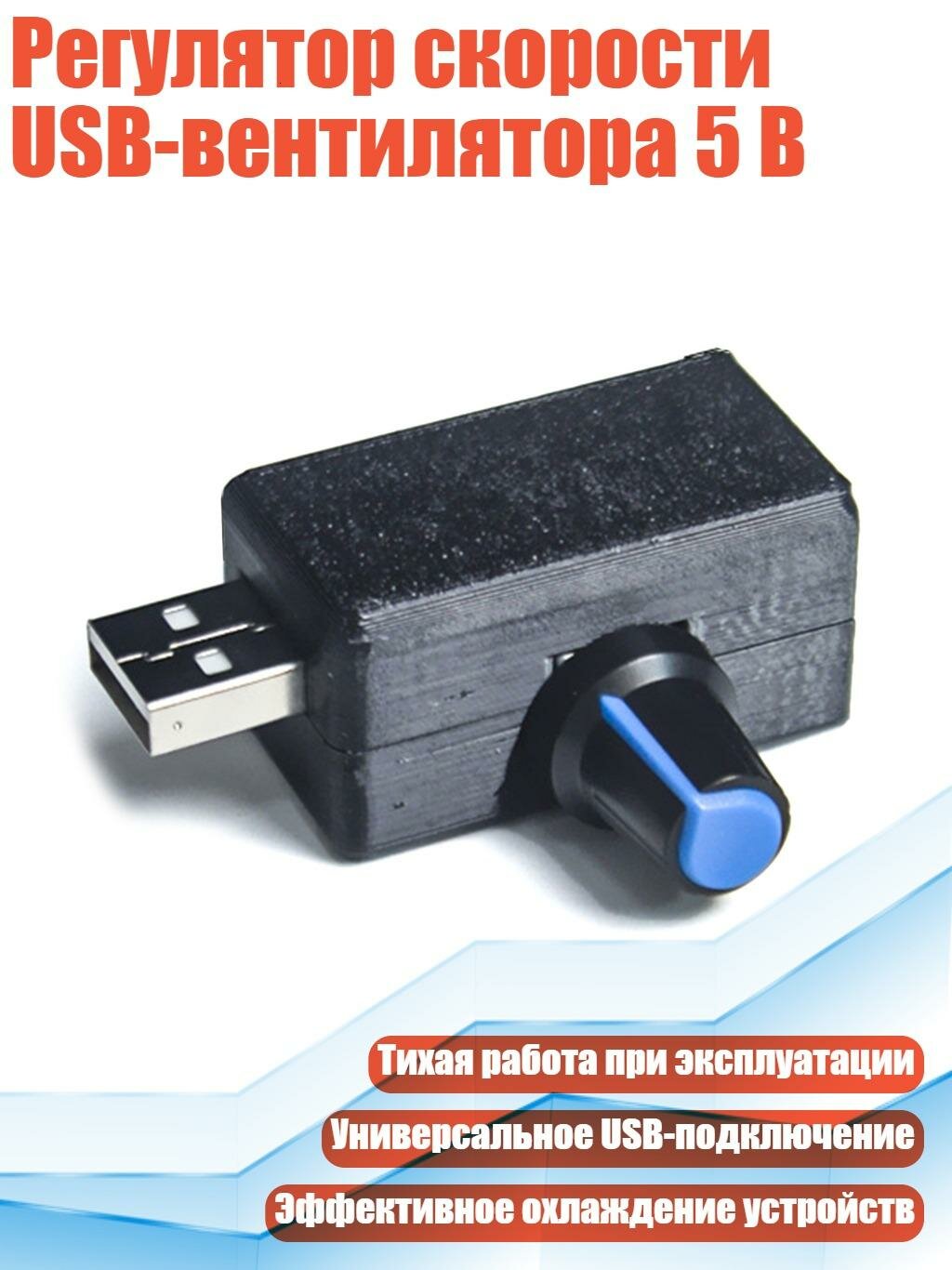 Регулятор скорости USB-вентилятора 5 В