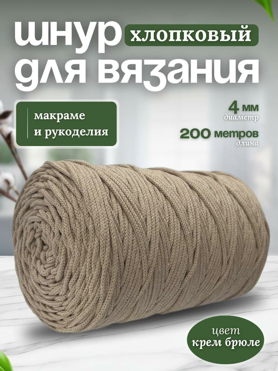 Шнур хлопковый для вязания 4мм макраме рукоделия творчества крем-брюле 200м Нивелир