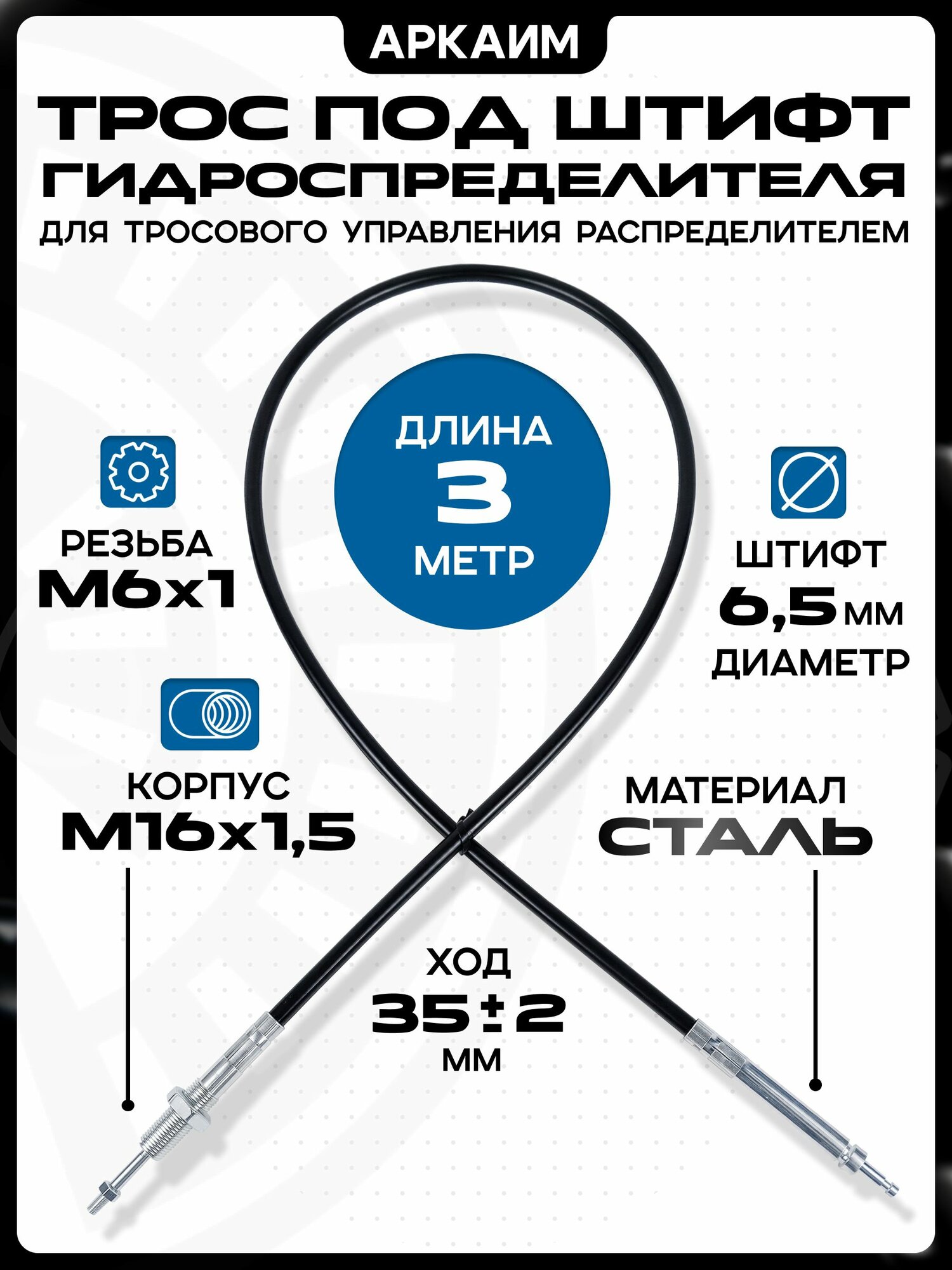Трос гидрораспределителя 3.0 м, резьба/штифт