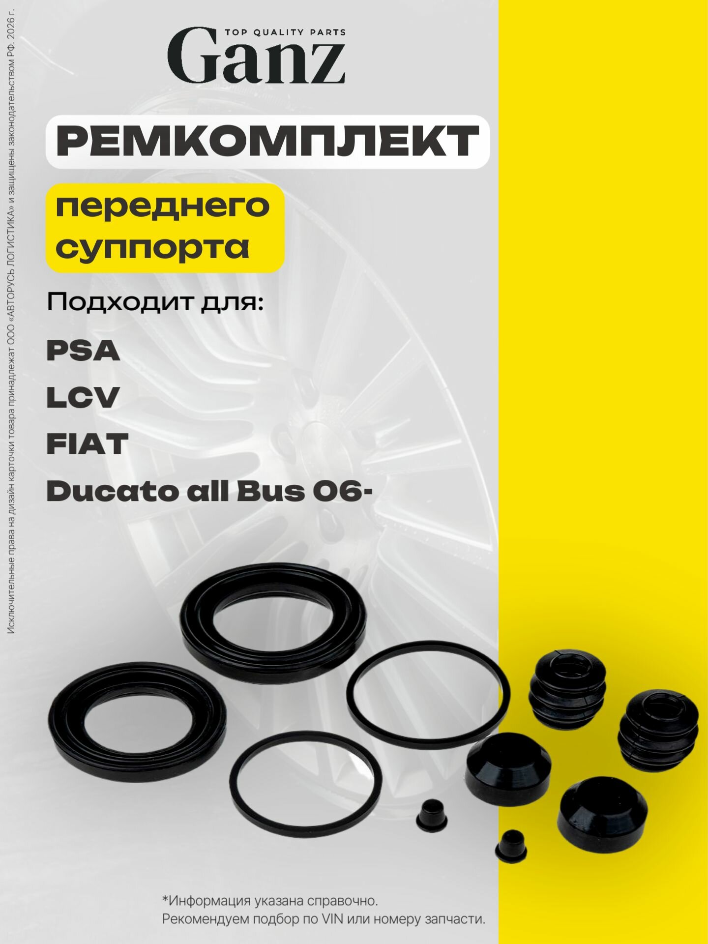 Ремкомплект переднего тормозного суппорта PSA LCV FIAT Ducato all Bus 2006 GANZ GUR46009