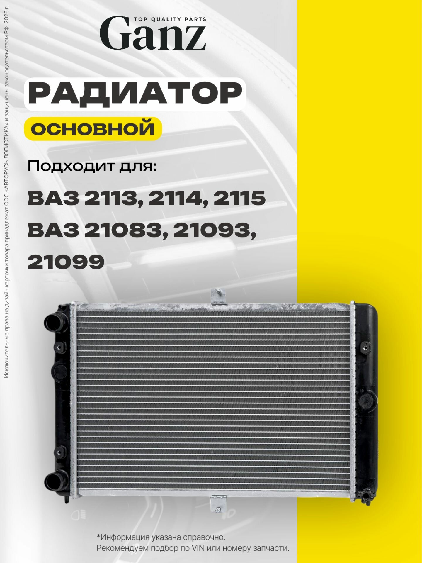Радиатор ВАЗ 2108 15 алюминиевый для инжекторного двигателя LADA 2108 15 GANZ GIF07140