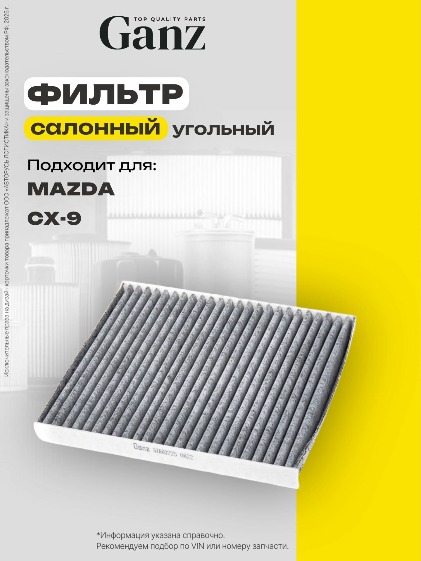 Фильтр салонный угольный MAZDA CX 9 TB GANZ GIR03225