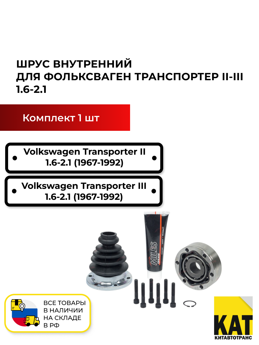 ШРУС Фольксваген Транспортер (VW TRANSPORTER II-III 1.6-2.1 67-92) внутр. Комплект