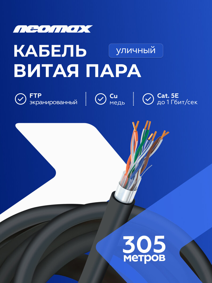 Кабель витая пара Neomax медный 305 м, F/UTP cat.5e, 25 AWG, внешний PE, черный