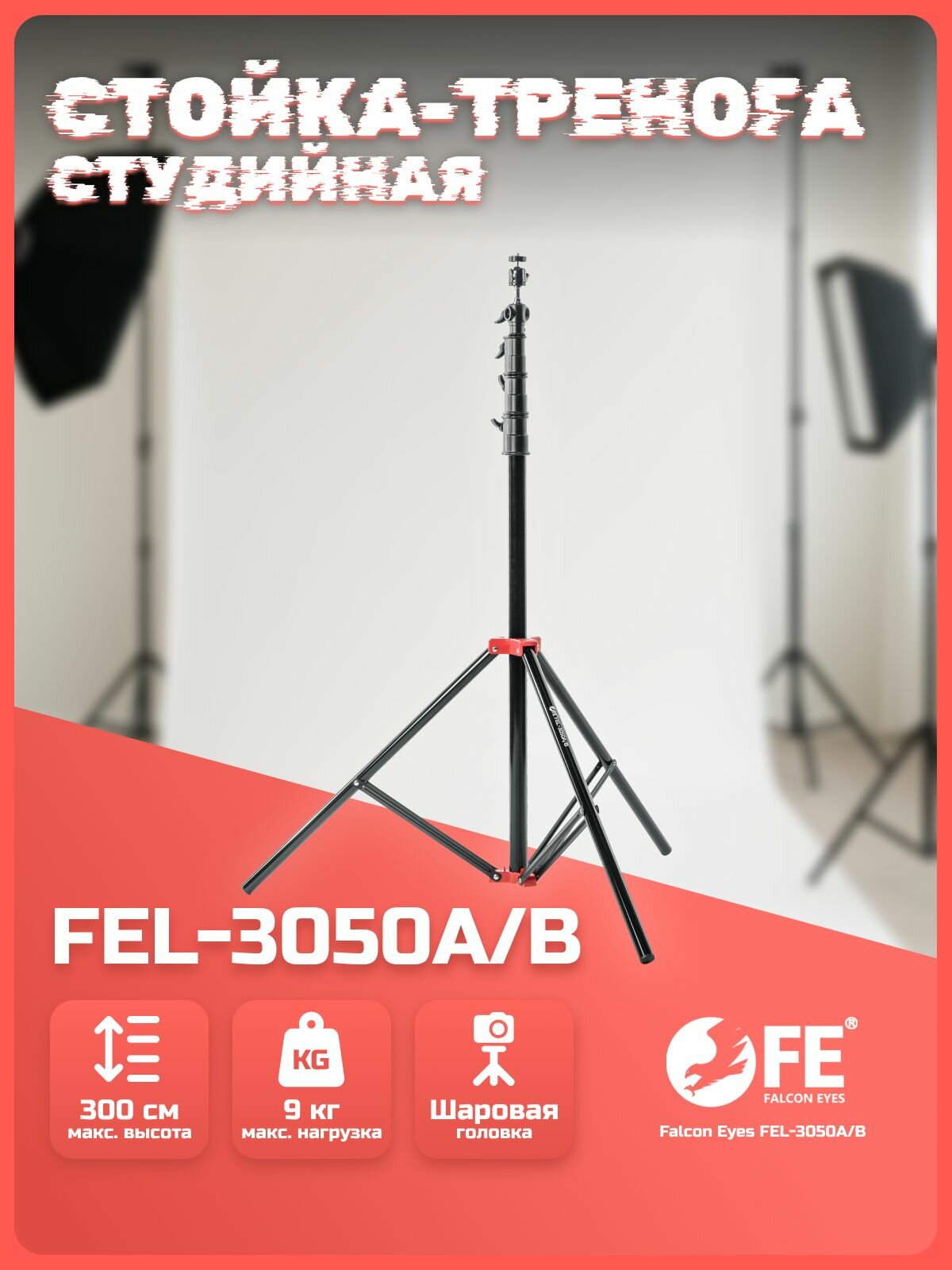 Стойка тренога для света напольная для фотозоны Falcon Eyes FEL-3050A/B для фото/видео студии, студийного оборудования, для фотоаппарата, для камеры