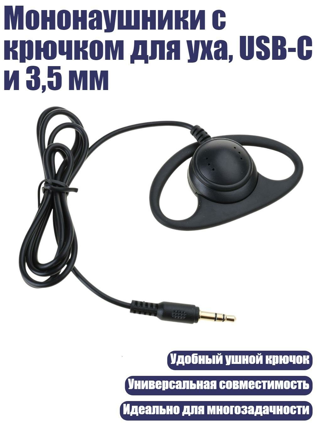 Мононаушники с крючком для уха, USB-C и 3,5 мм, 3.5 прямая головка