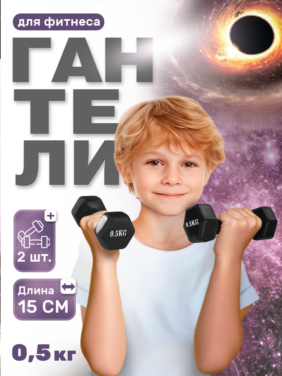 Гантели для фитнеса 0,5 кг черные 2 штуки