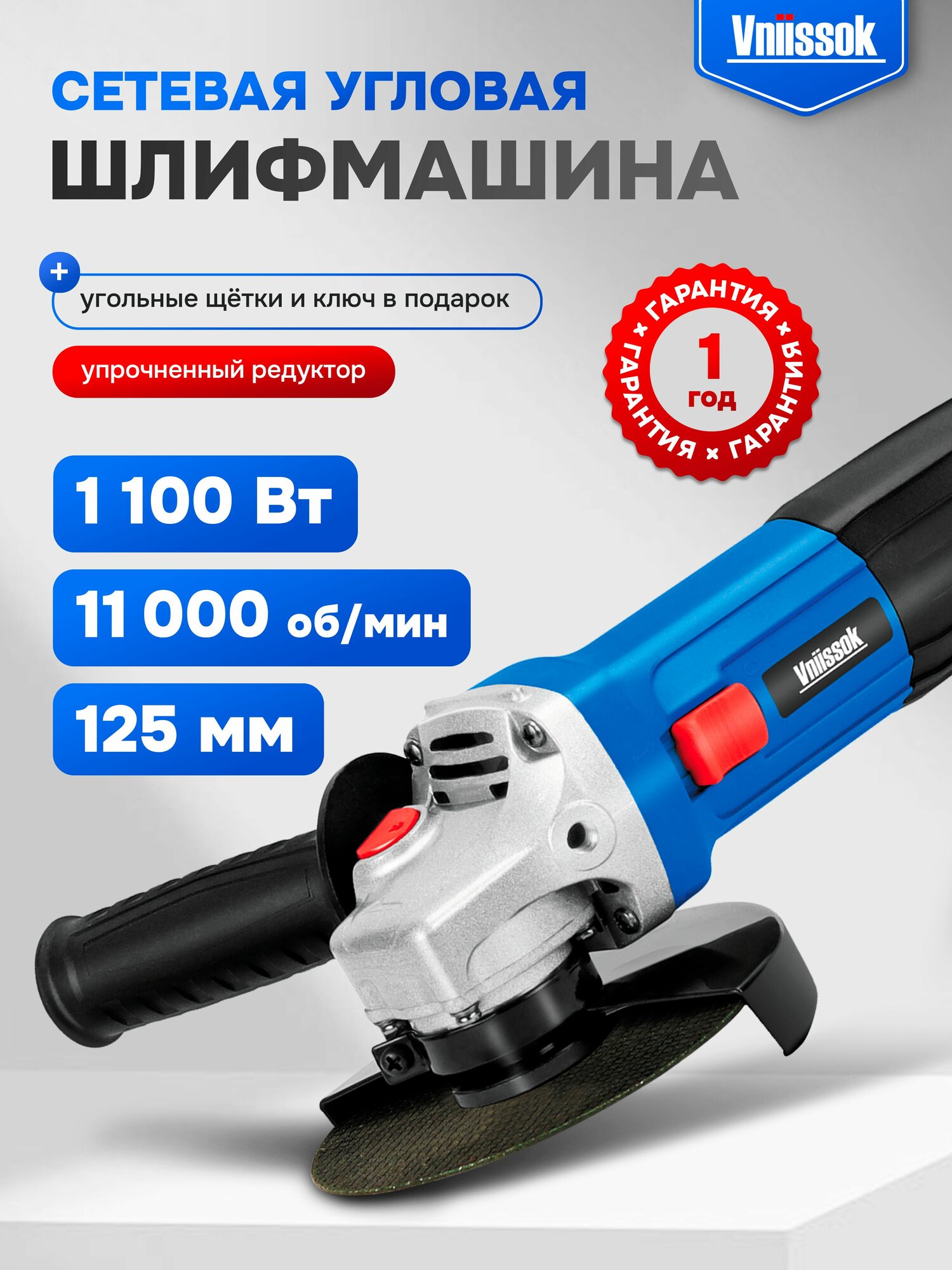 Сетевая УШМ (болгарка) VNIISSOK VGS-1100R (1100Вт,125мм,0-11000об/мин, с регулировкой оборотов)