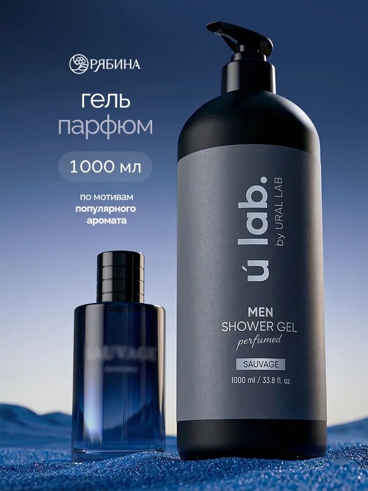 Парфюмированный гель для душа Dior Sauvage, 1000 мл Упакованный ULAB