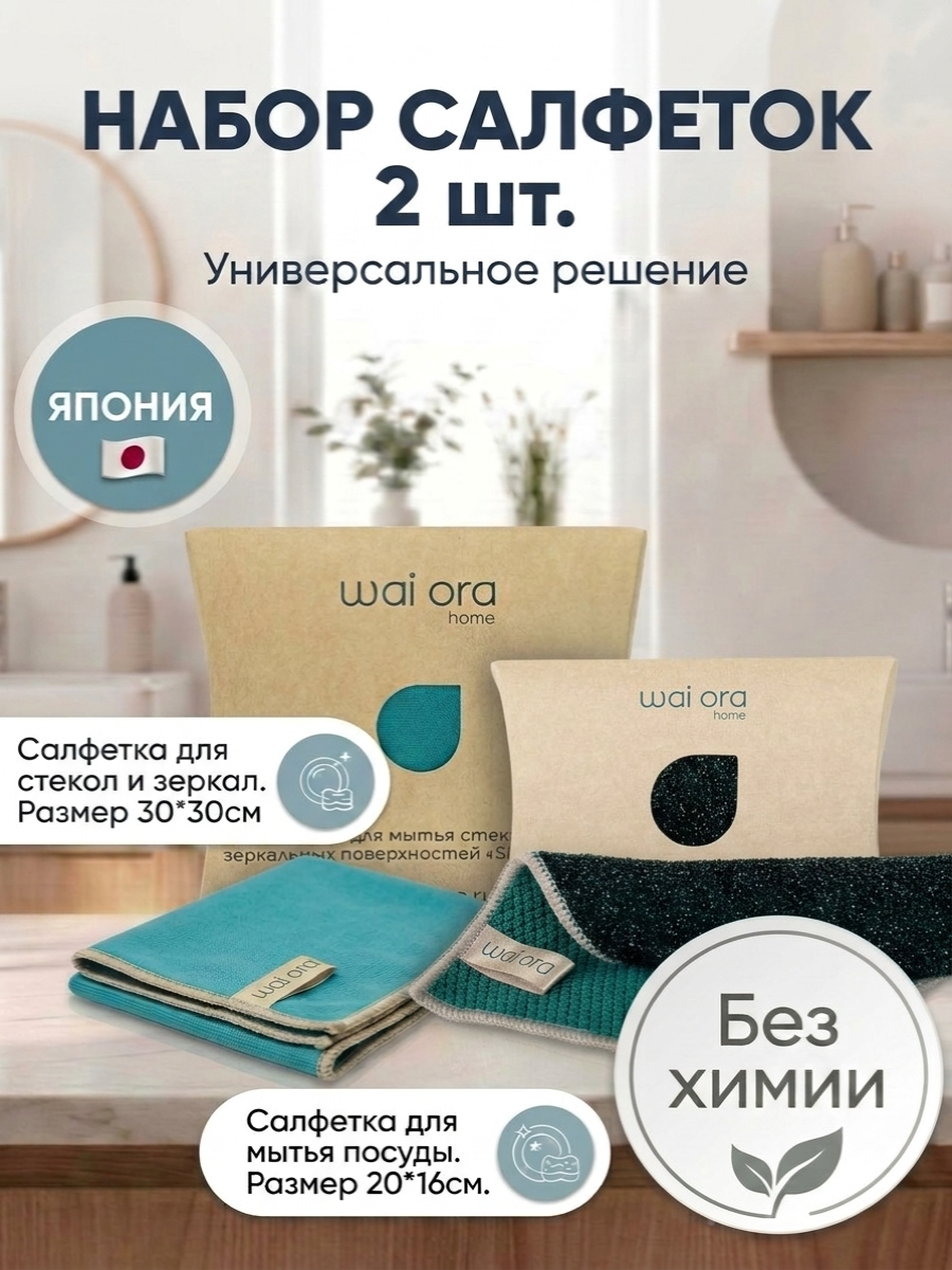 Набор салфеток "Морская волна" wai ora, для посуды и стекол, без химии, 2 шт