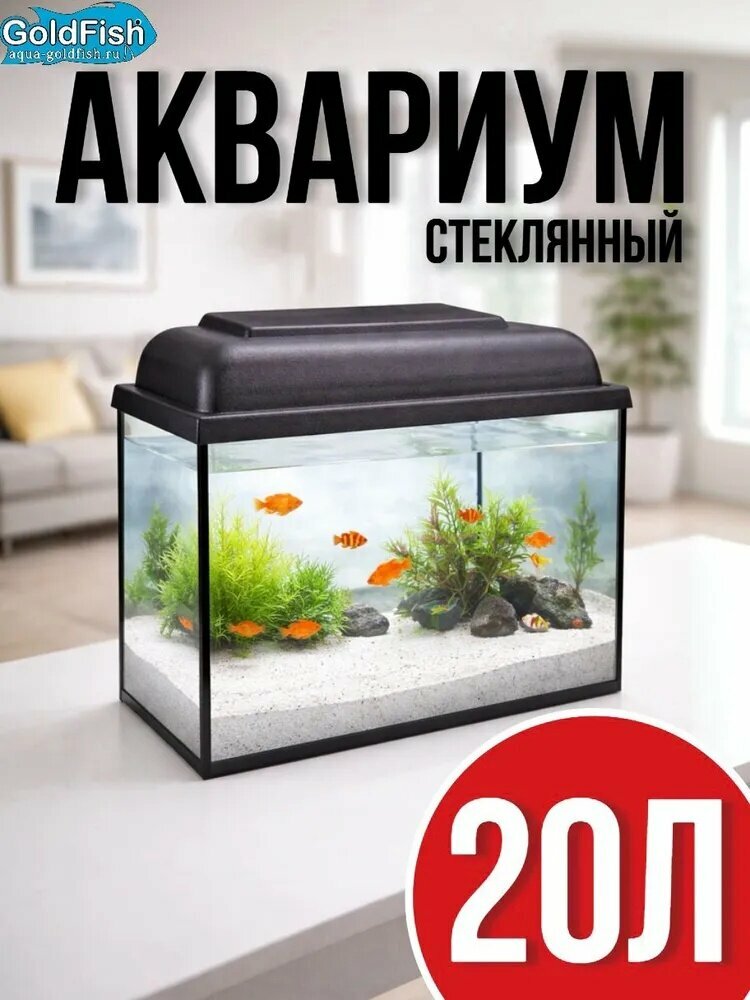 Аквариум 20 литров с подсветкой для рыбок с крышкой и диодной лампой