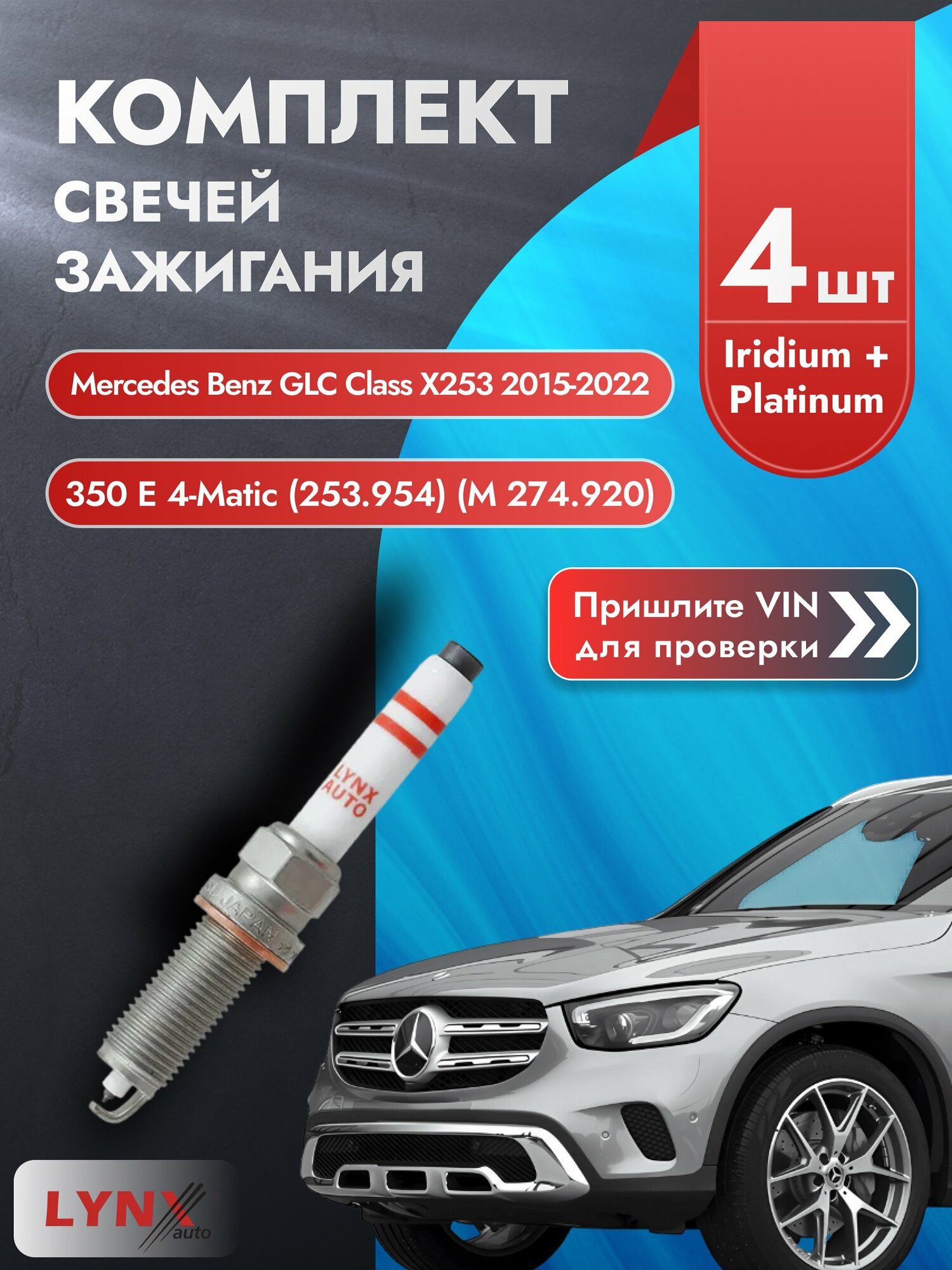 Свечи зажигания на Mercedes Benz GLC class X253 2015-2022г./ комплект 4 шт. Двигатель 350 e (M 274.920) SP-439/ LYNXauto